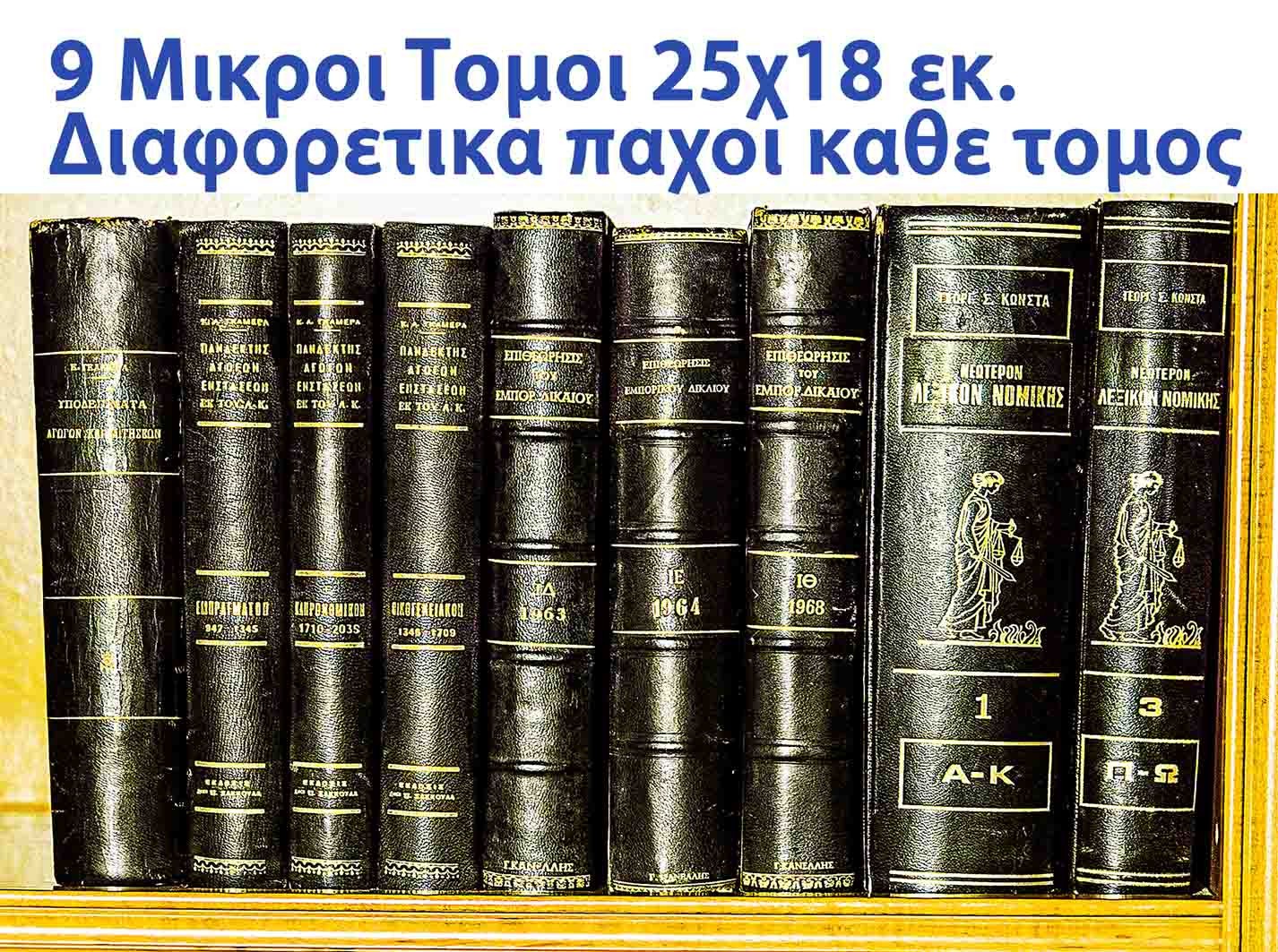 ΠΑΛΙΑ ΝΟΜΙΚΑ ΒΙΒΛΙΑ 1950 -1960 - ΕΡΓΑ ΤΕΧΝΗΣ - Πειραιάς - yet.gr